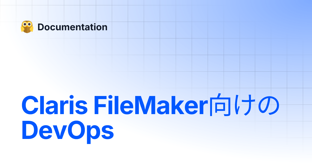 Claris FileMaker向けのDevOps | Documentation