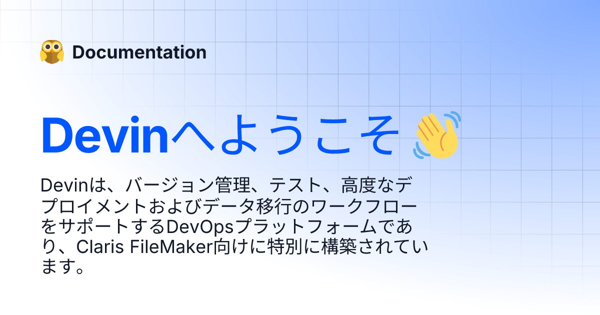 Devinへようこそ 👋 | 日本語 | Documentation